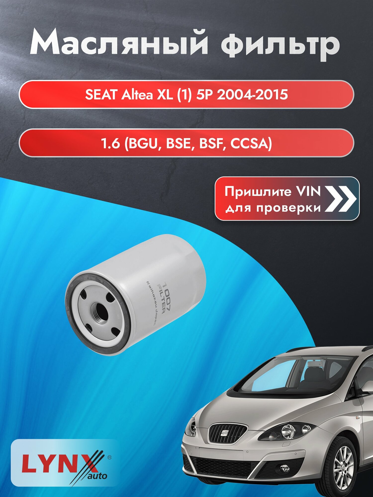 Масляный фильтр для SEAT Altea XL (1) 5P 2004-2015г. Двигатель 1.6 (BGU, BSE) LYNXauto Сеат Альтеа ХЛ