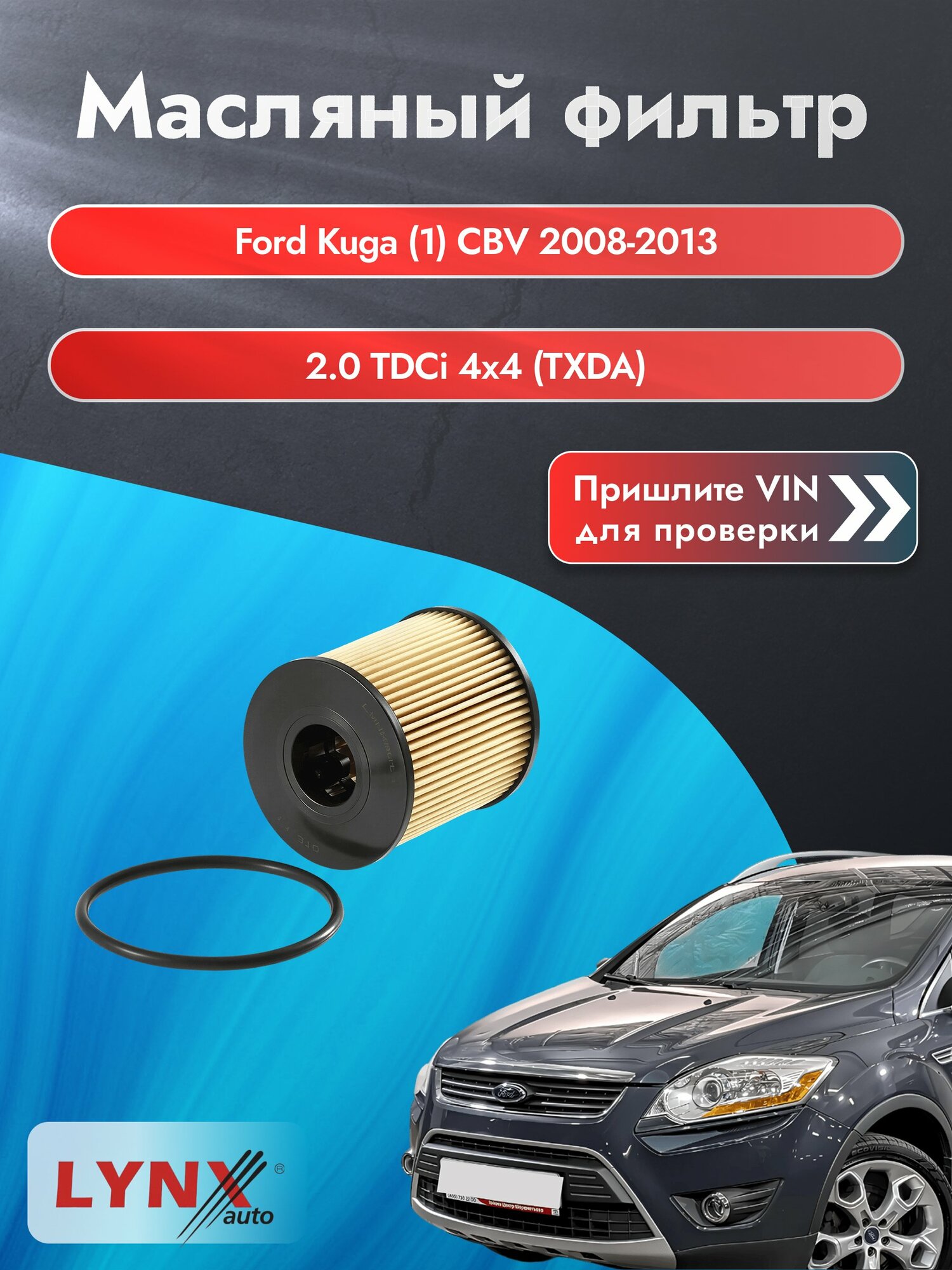 Масляный фильтр для Ford Kuga (1) CBV 2008-2013г. Двигатель 2.0 (TXDA) LYNXauto Форд Куга