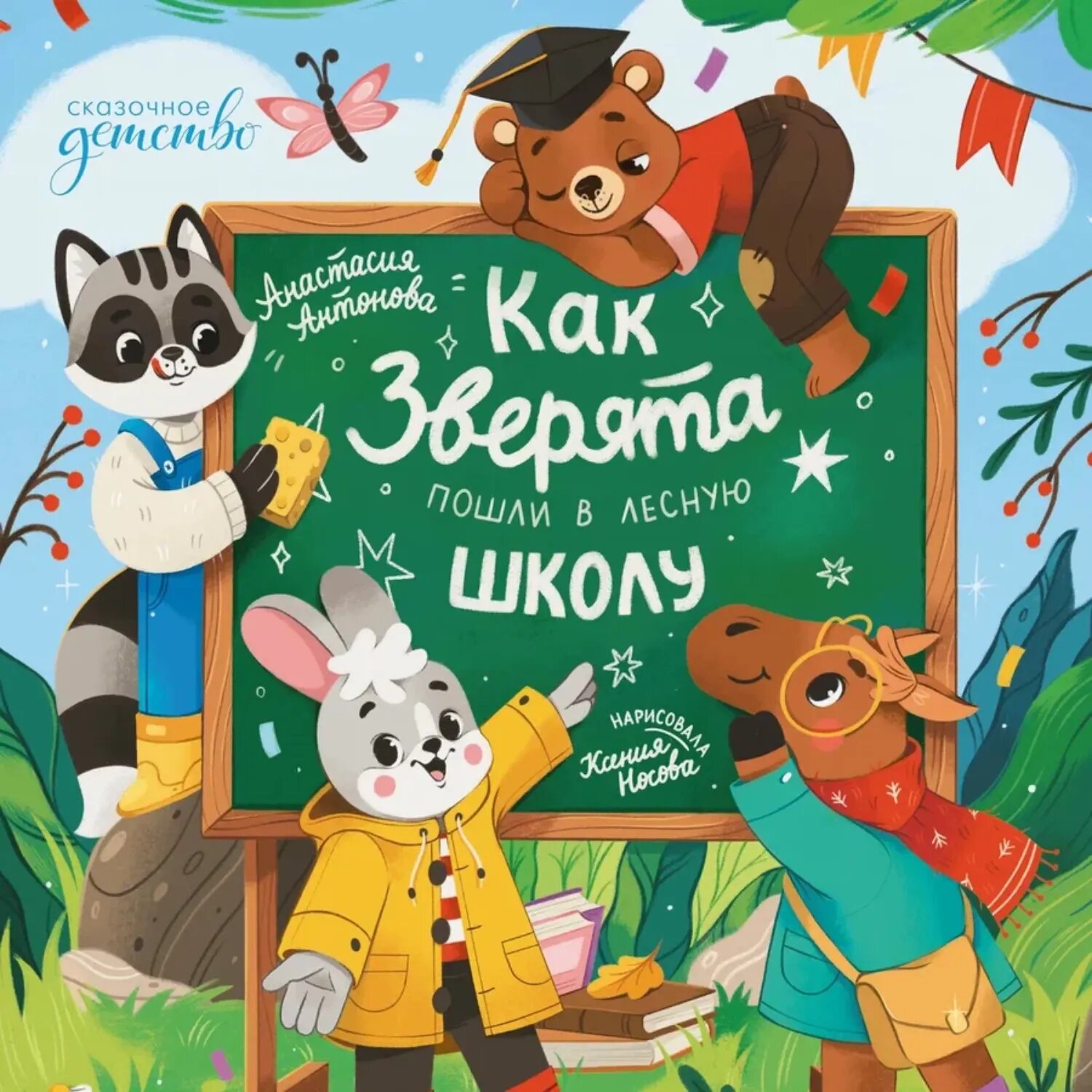 Как зверята пошли в лесную школу [Аудиокнига]