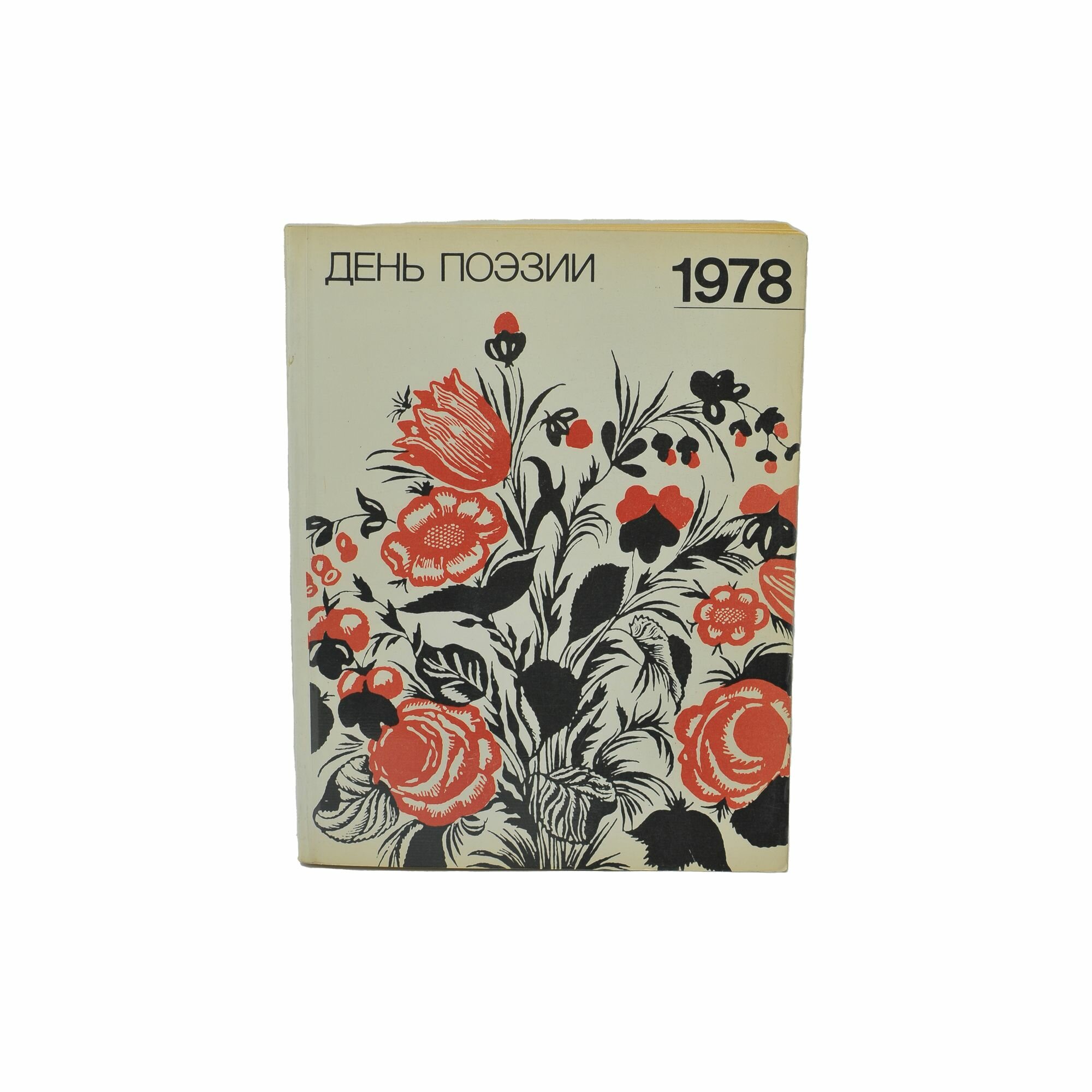 День поэзии. 1978