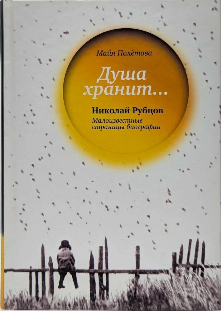 Душа хранит Николай Рубцов: Малоизвестные страницы биографии