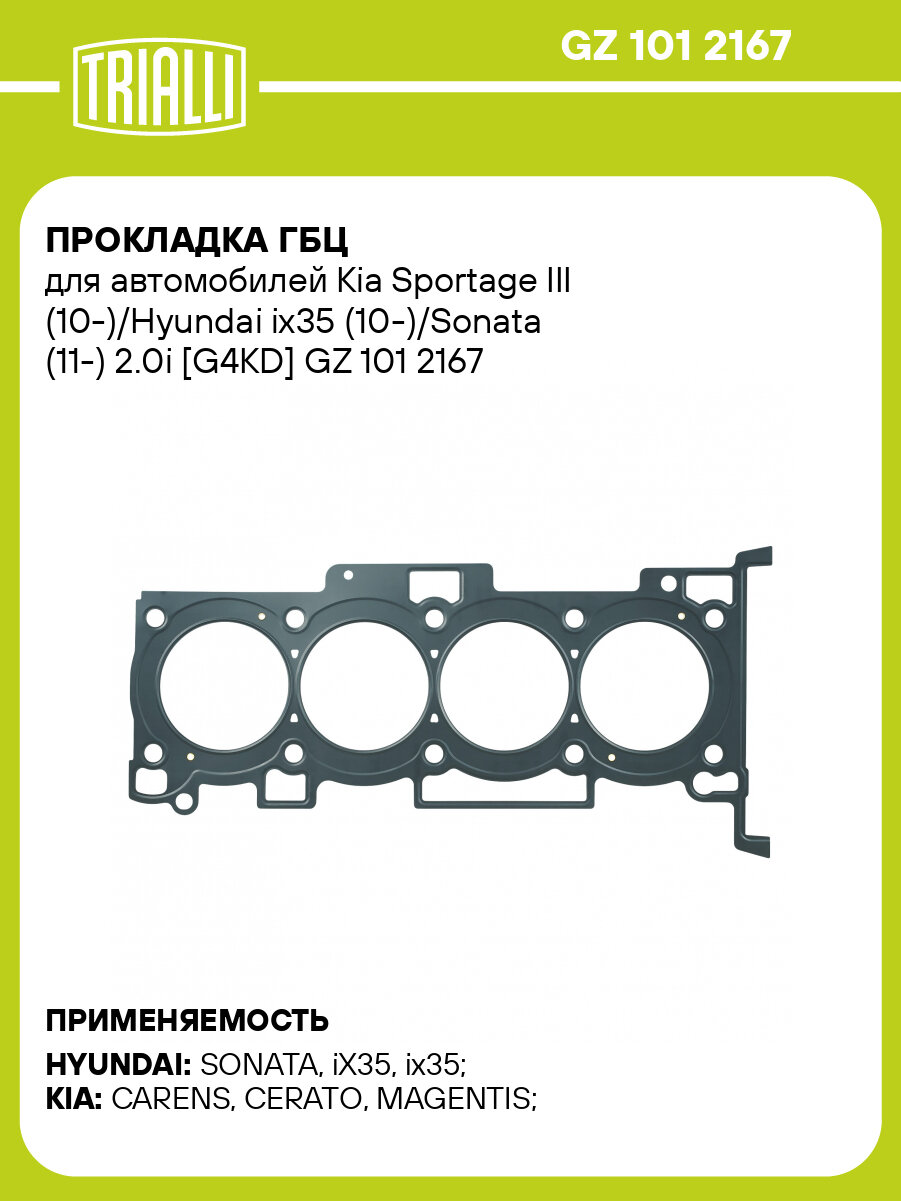 Прокладка ГБЦ для автомобилей Kia Sportage III (10 )/Hyundai ix35 (10 )/Sonata (11 ) 2.0i G4KD TRIALLI GZ 101 2167