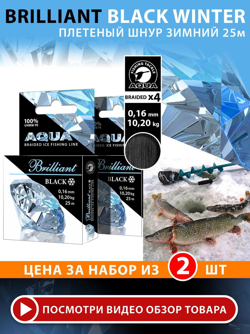 Плетеный шнур для рыбалки зимний AQUA Black Brilliant 25m 0.16mm 0.2kg 2шт