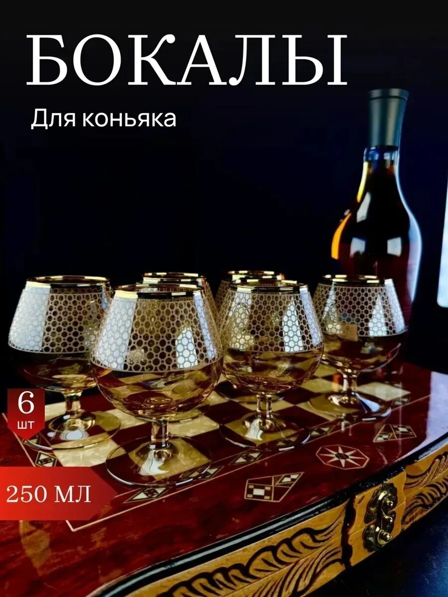 Бокалы для коньяка, бренди, крепких напитков 6 шт 250мл.