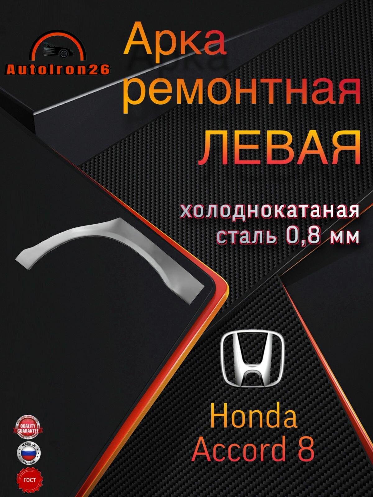 Арка ремонтная задняя левая для HONDA ACCORD 8, холоднокатаная сталь 0,8 мм