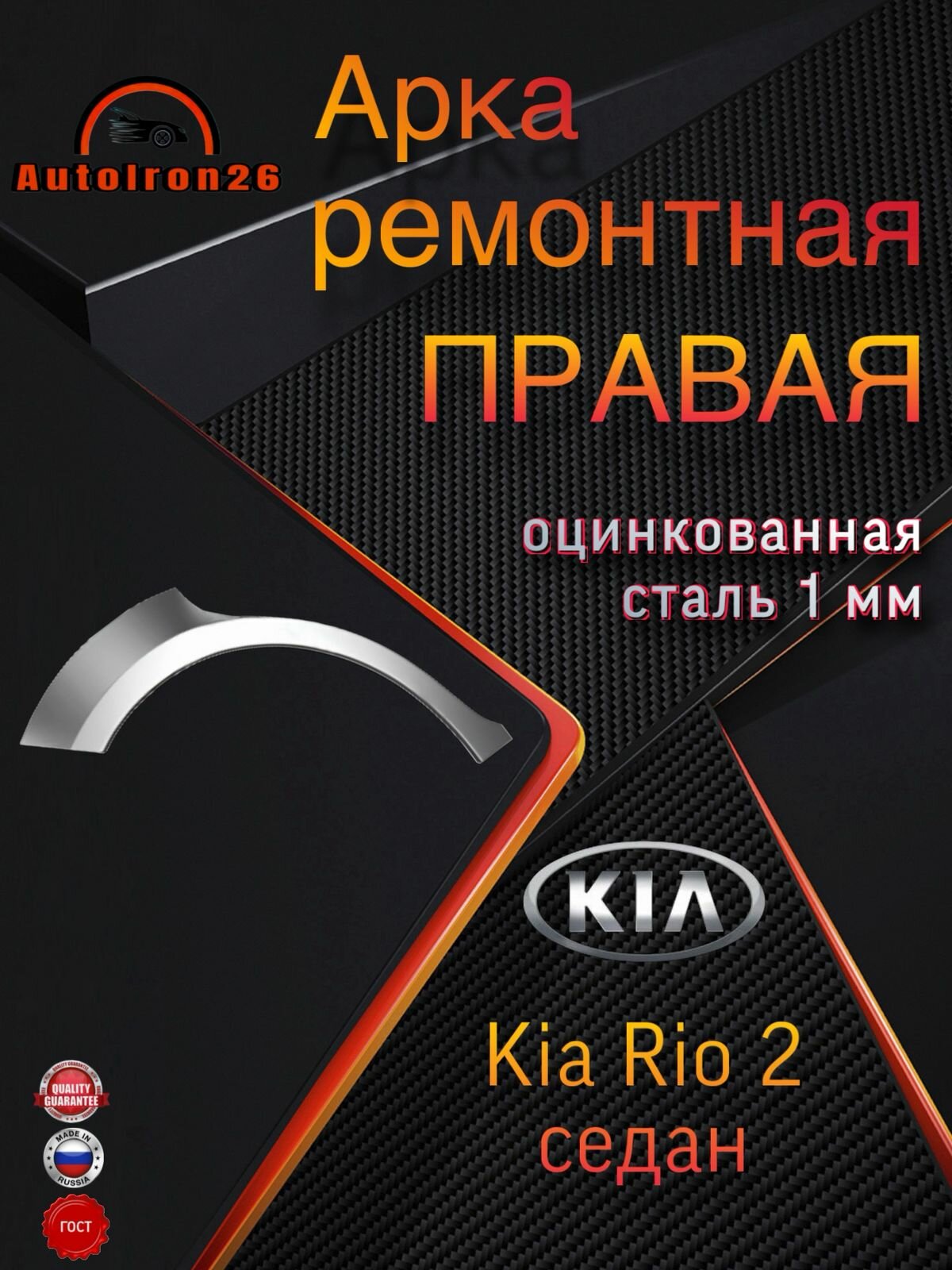 Арка ремонтная задняя правая для KIA RIO 2 седан, оцинкованная сталь 1 мм