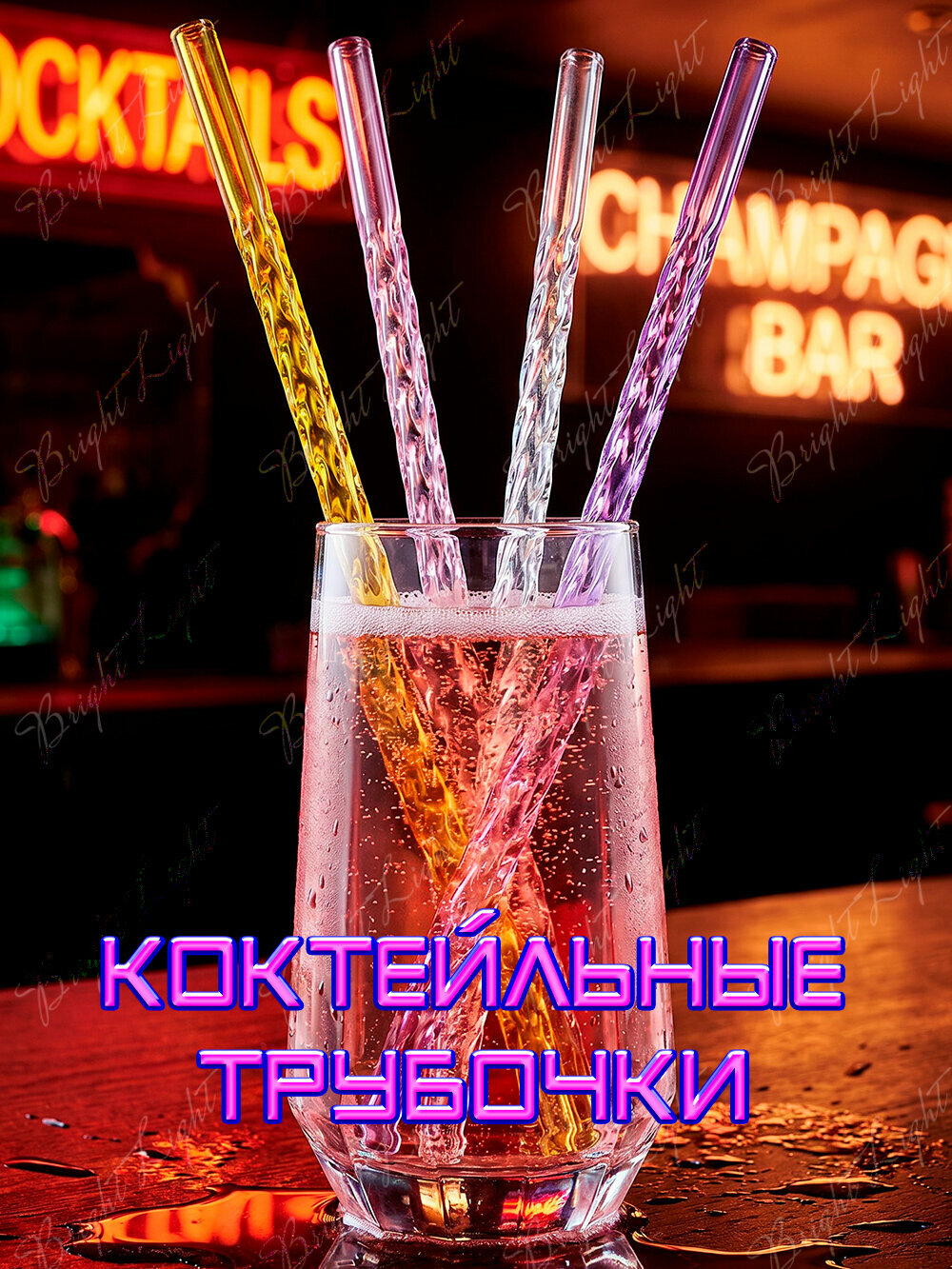 Стеклянные трубочки для коктейлей и напитков фигурной формы цветные многоразовые 20 х 0,8 см. 4 шт + 1 ёршик