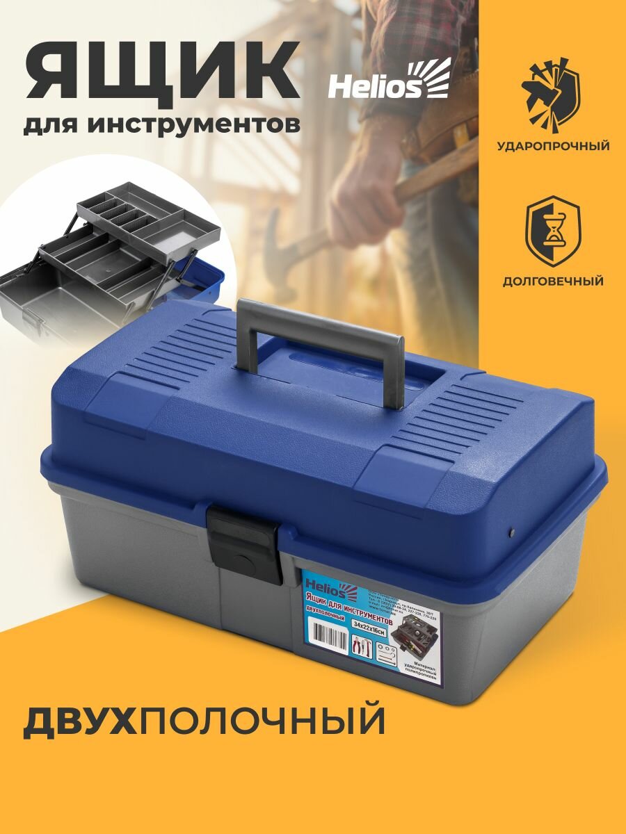 Ящик для инструментов, для хранения, органайзер двухполочный синий Helios