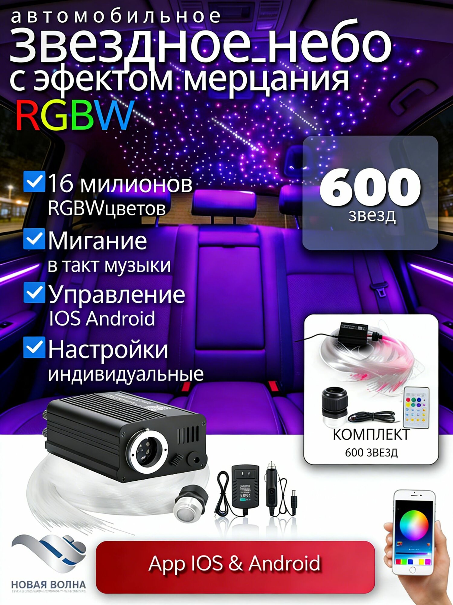 Автомобильное Звездное небо в машину с мерцанием 600 нитей