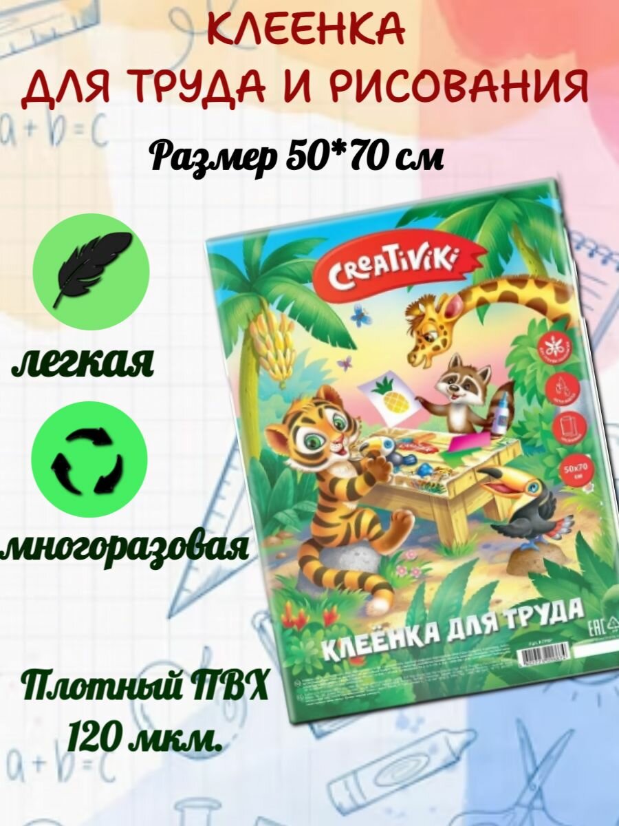 Creativiki Клеенка для труда, ПВХ, с рисунком, 50x70 см голубая