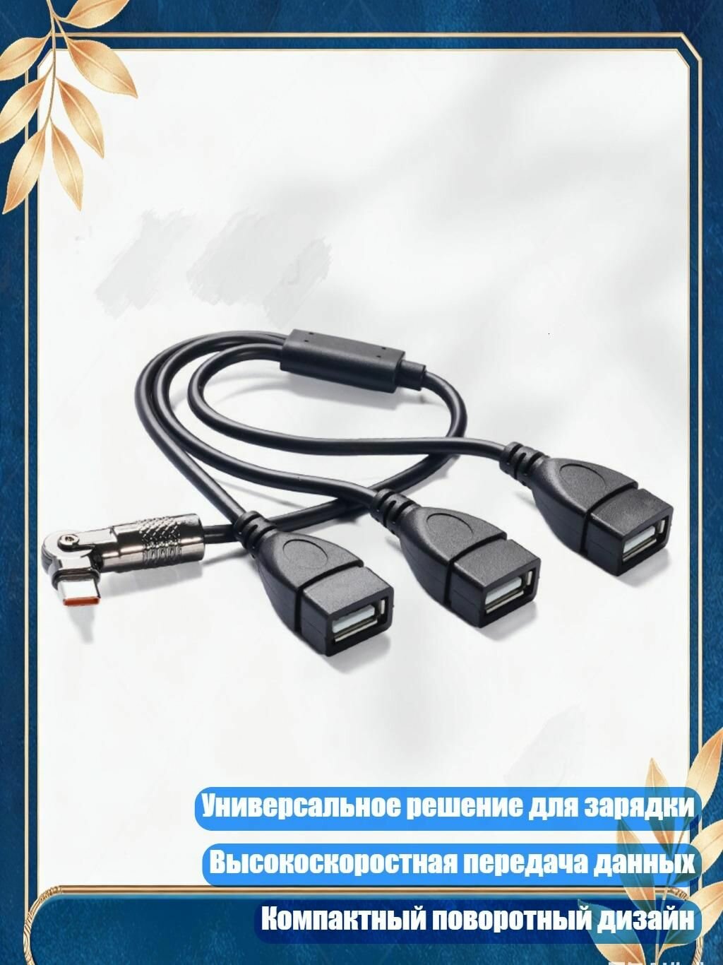 USB-разветвитель с входом Type-C и 3 выходами для зарядки ноутбуков и телефонов