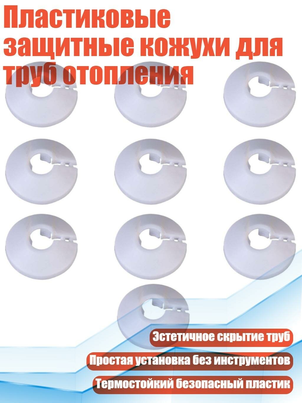 Пластиковые защитные кожухи для труб отопления, 12mm