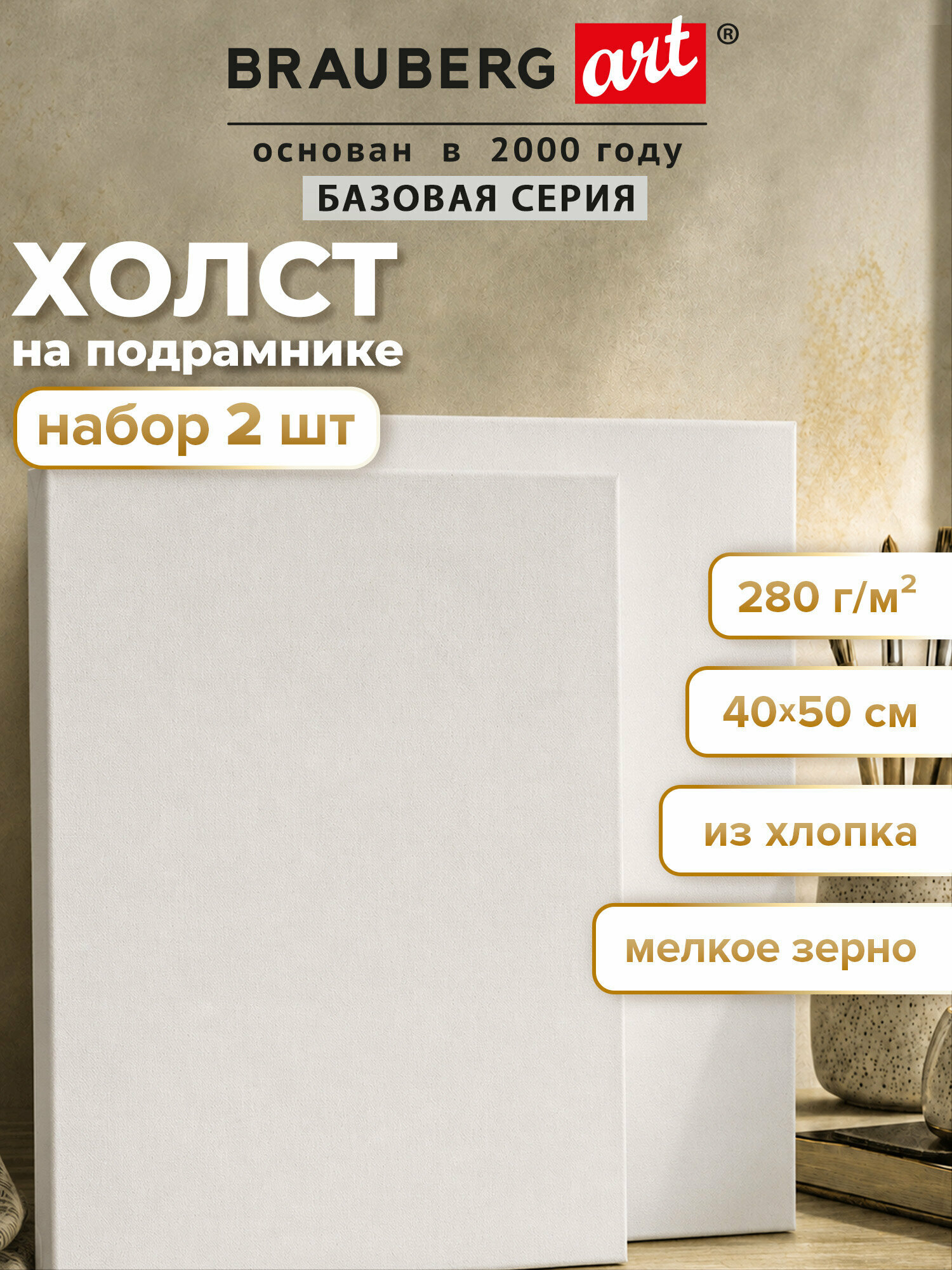 Холст для рисования на подрамнике 40х50см грунтованный набор 2 шт, 280 г/м2, 100% хлопок, мелкое зерно, Brauberg, 192673