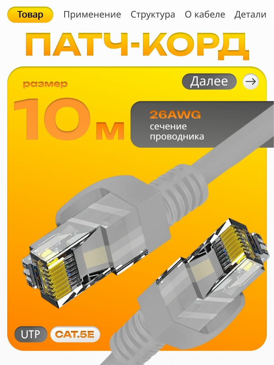 Интернет-кабель 10 м, коннектор rj45, cat 5e, UTP патчкорд
