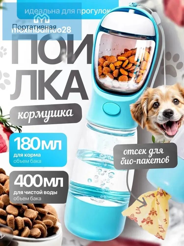 Поилка для собак прогулочная 3 в 1, с кормушкой, с диспенсером для пакетов