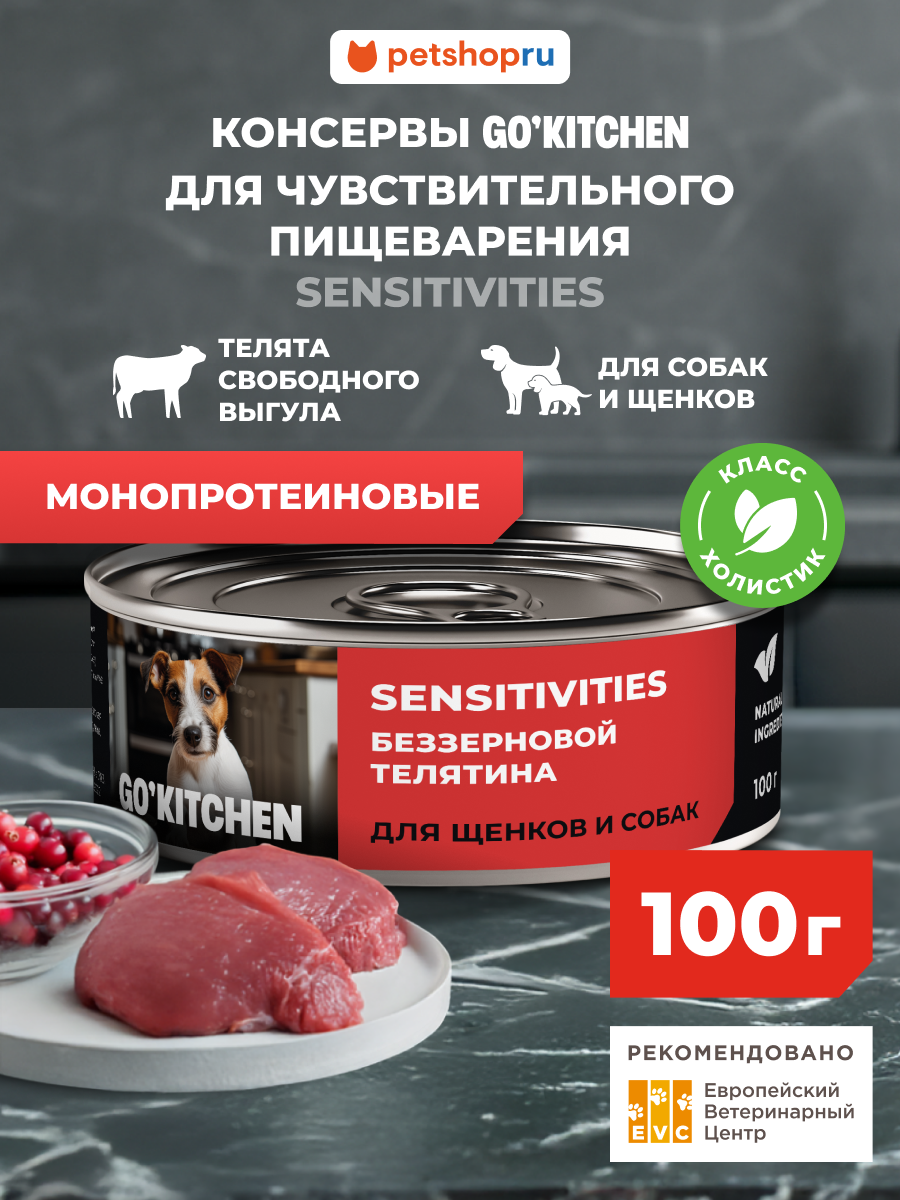 Go'Kitchen беззерновые монопротеиновые полнорационные консервы для взрослых собак и щенков с чувствительным пищеварением с телятиной, sensitivities veal, 100 г. Влажный корм
