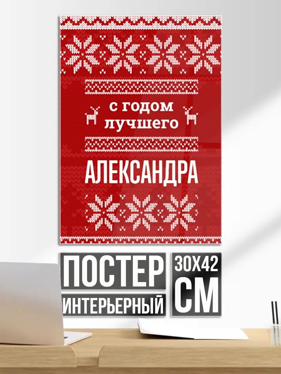 Постер на стену С годом лучшего Александра с оленями