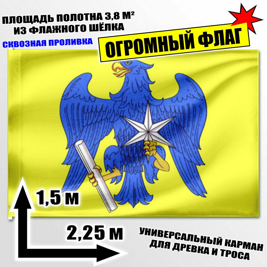 Флаг огромный сельского поселения Ярополецкое 225x150 см