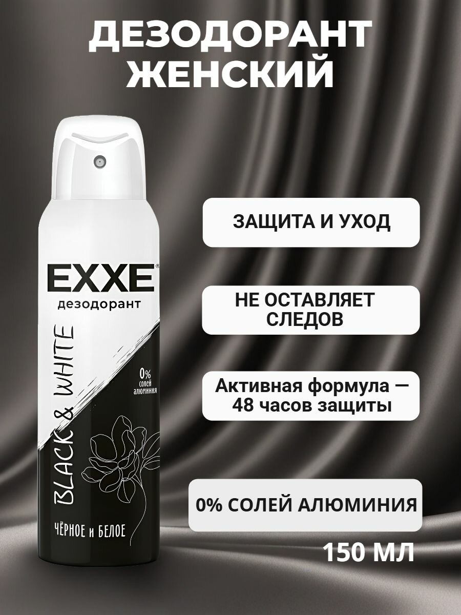 EXXE Женский дезодорант Черное и белое Black & White, 150 мл
