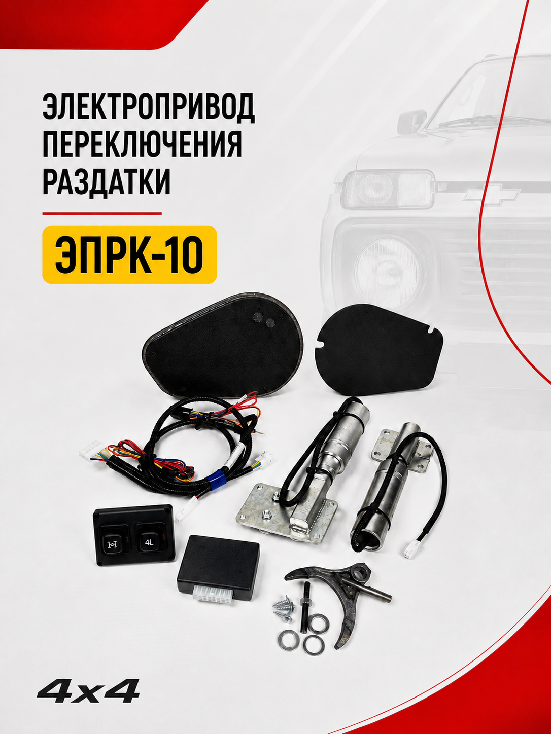Электропривод переключения раздатки ЭПРК-10 Нива 4х4, ВАЗ 2121