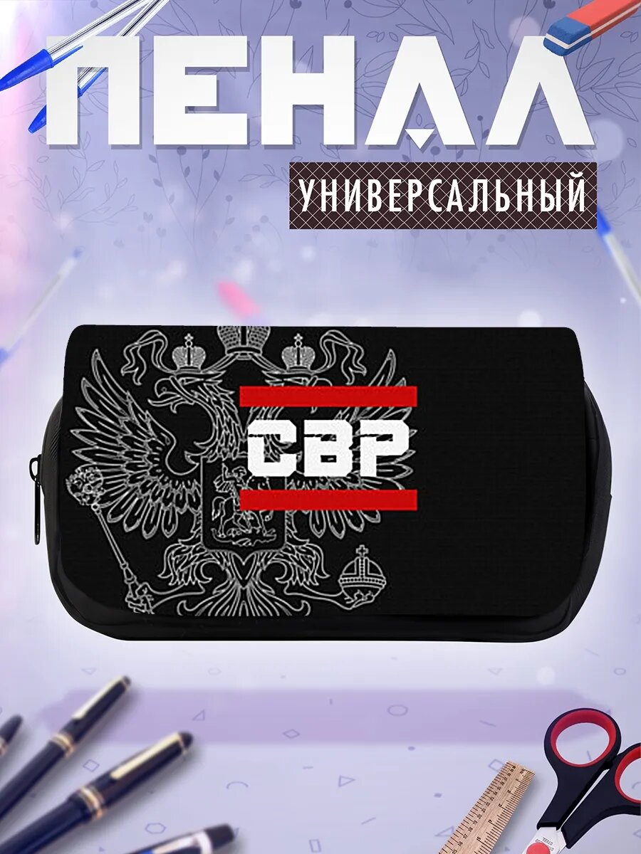 Пенал косметичка СВР, белый герб РФ