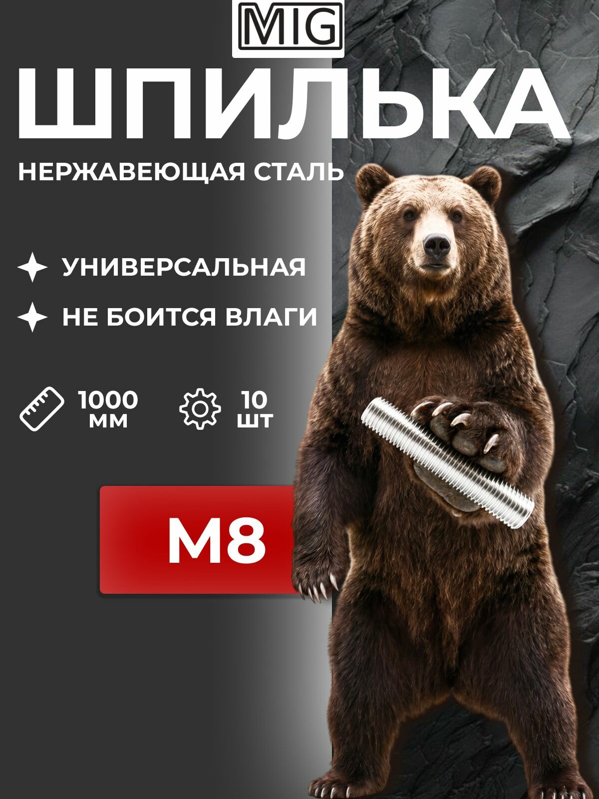 Шпилька резьбовая М8х1000 нержавеющая крепежная DIN 976 А2, 1 шт