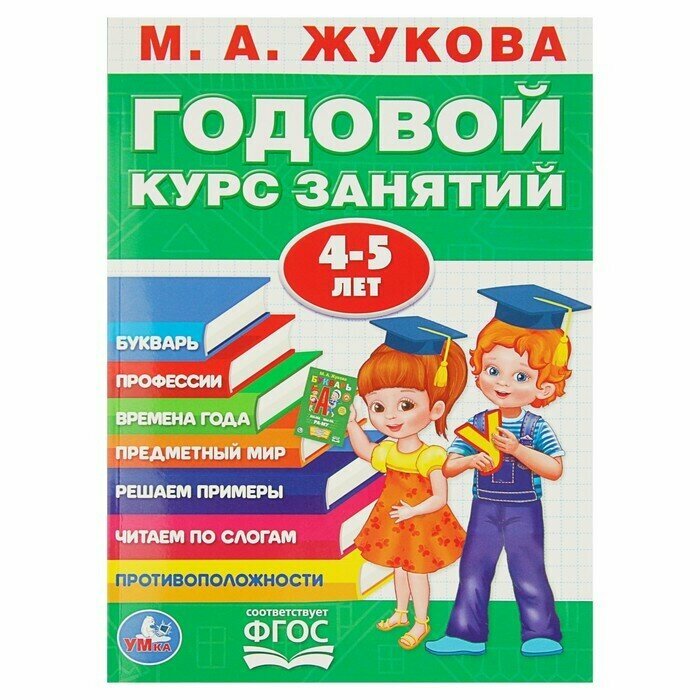 Рабочая тетрадь "Годовой курс занятий 4-5 лет" Жукова М. А, читаем по слогам, решаем примеры, учим буквы, профессии и времена года