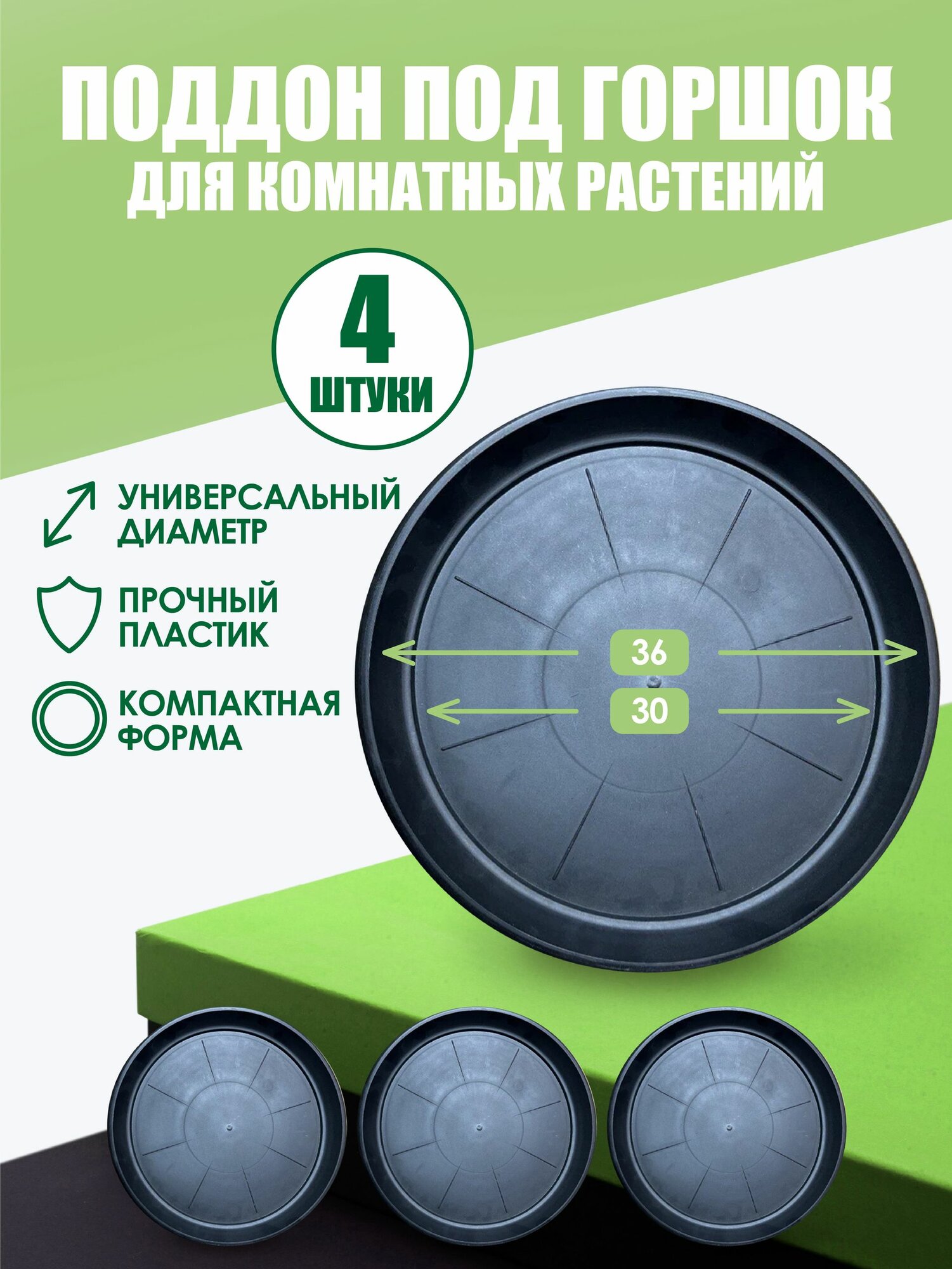 Комплект поддонов под горшок (D11) d30 см / 20 л х 4 шт