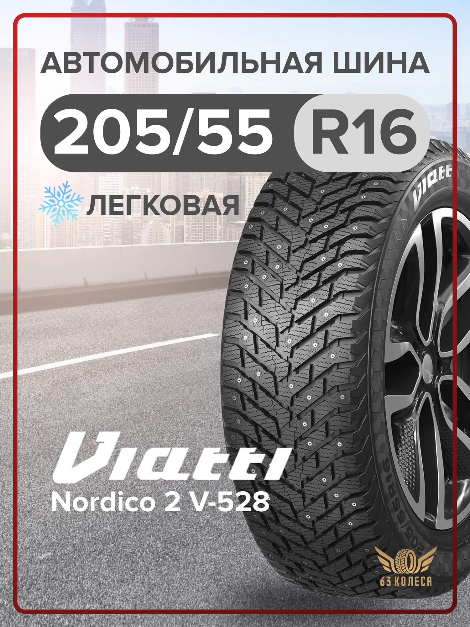 Легковые шины Viatti Nordico 2 V-528 205/55 R16 94T шип (Fiat: Bravo, Mazda: 5, Mercedes: C-Klasse)