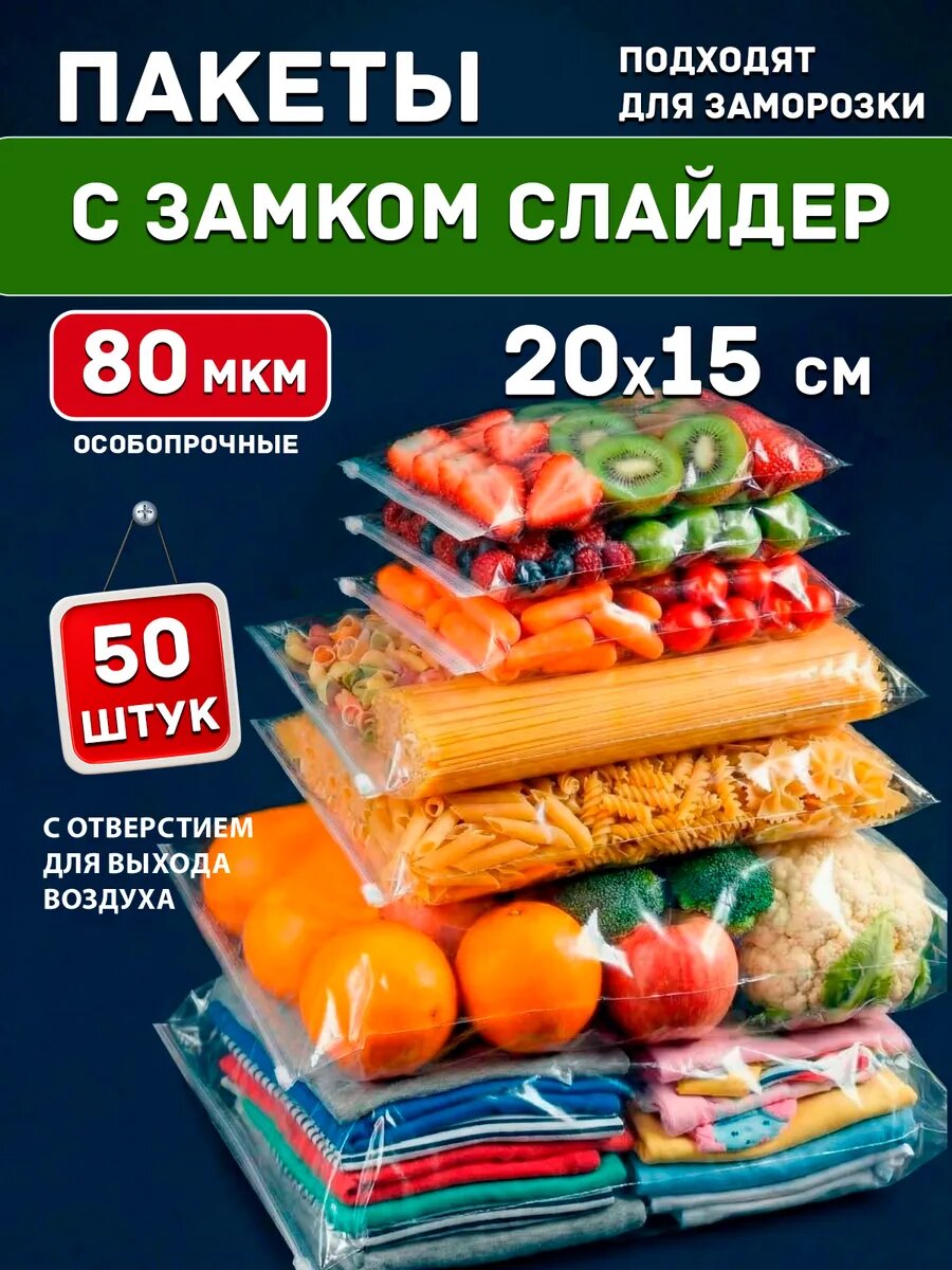 Зип пакеты упаковочные универсальные с отверстием для одежды и продуктов 20х15см 80мкм 50 шт