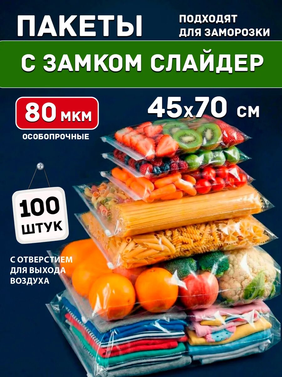 Зип пакеты упаковочные универсальные с отверстием для одежды и продуктов 45х70см 80мкм 100шт