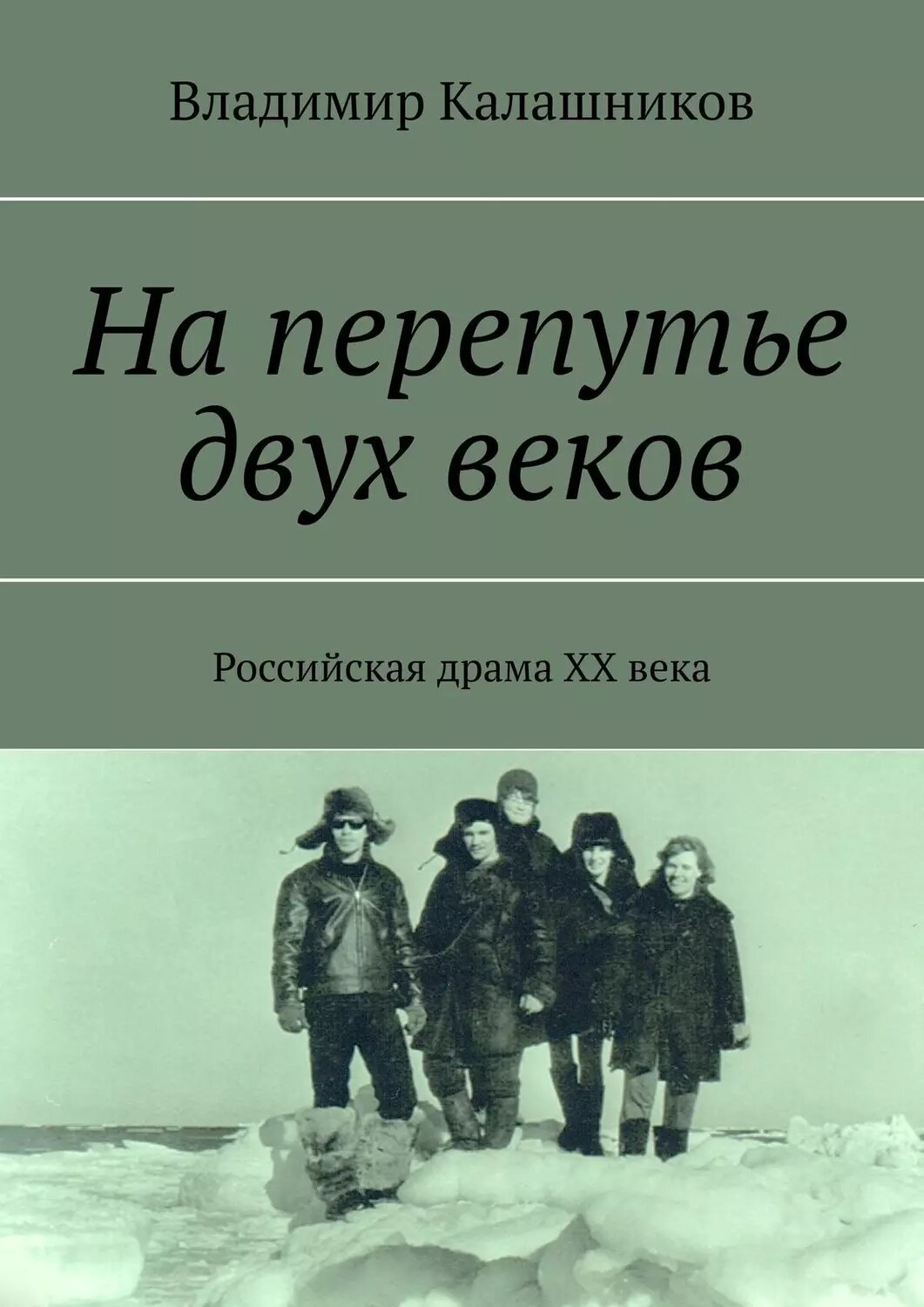 На перепутье двух веков. Российская драма ХХ века [Цифровая книга]