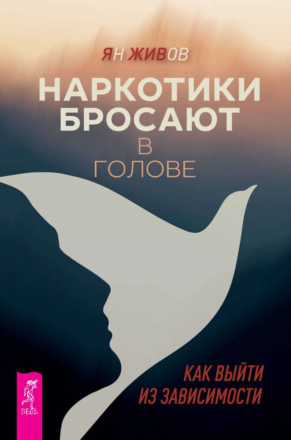 Наркотики бросают в голове. О трезвости и внутренней силе. Как выйти из зависимости [Цифровая книга]
