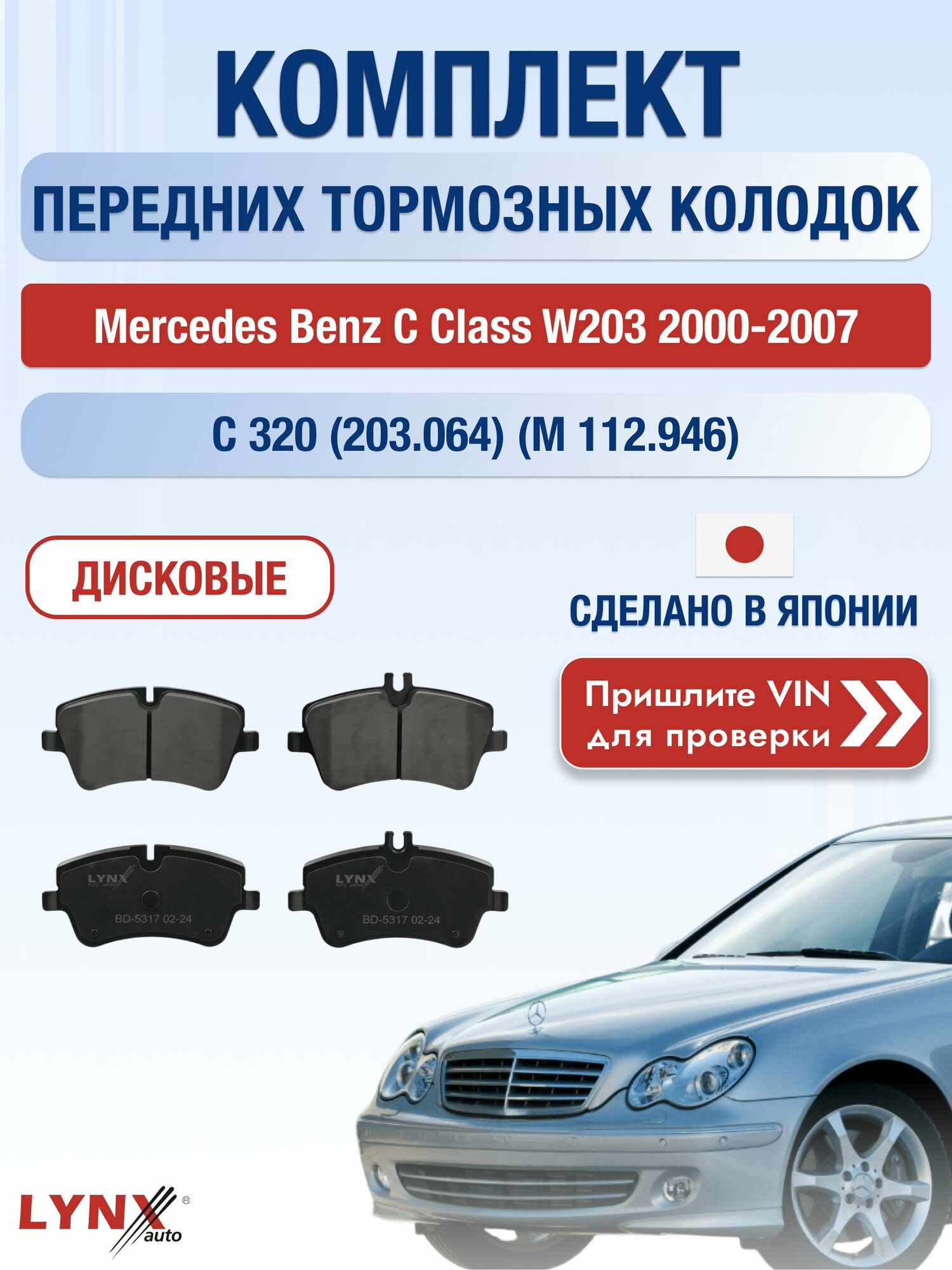 Комплект передних колодок на Mercedes Benz C class W203 2000-2007г. Двигатель 3.2 (M 112.946), BD-5317 / Мерседес