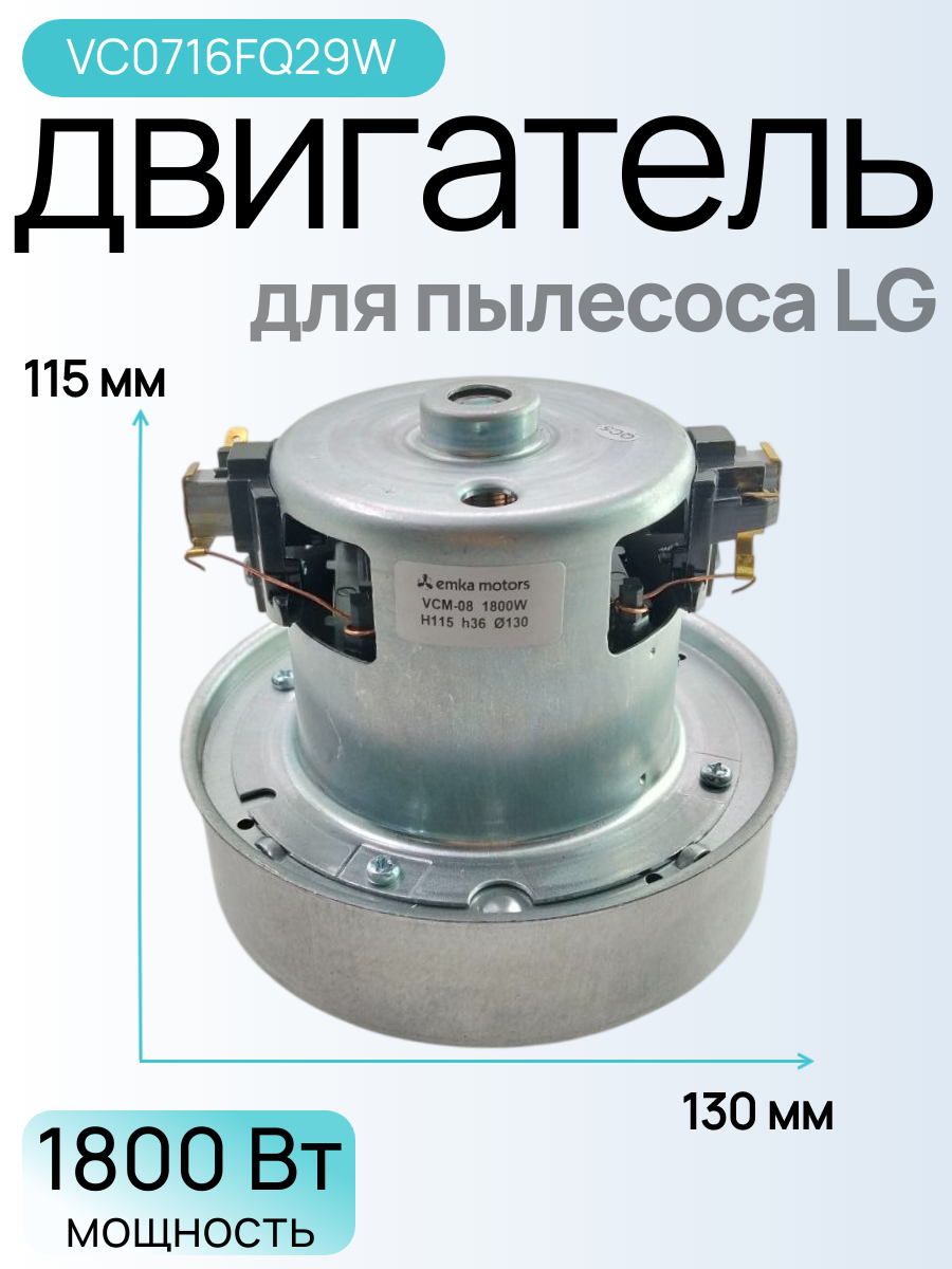 Двигатель (мотор) для пылесоса LG 1800 W, 11ME118, VC0706FQW