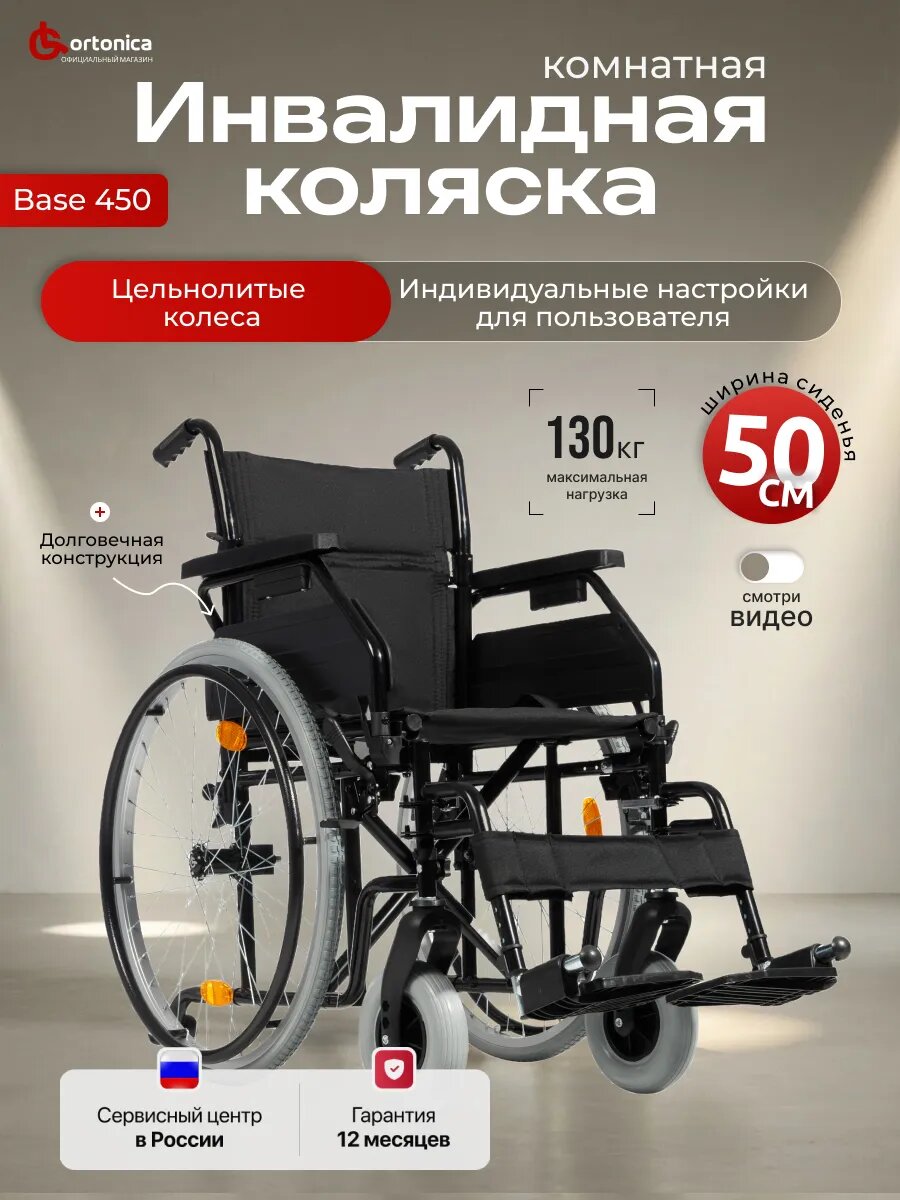 Ortonica Base 450 50PU/ Кресло-коляска инвалидная складная усиленная прогулочная с регулировкой подножек, ширина сиденья 50 см пневматические колеса