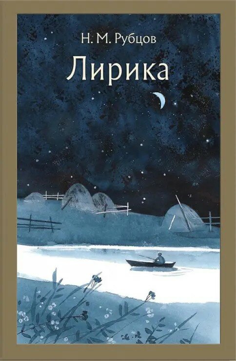 Лирика, 2018, Рубцов Н. М. Речь