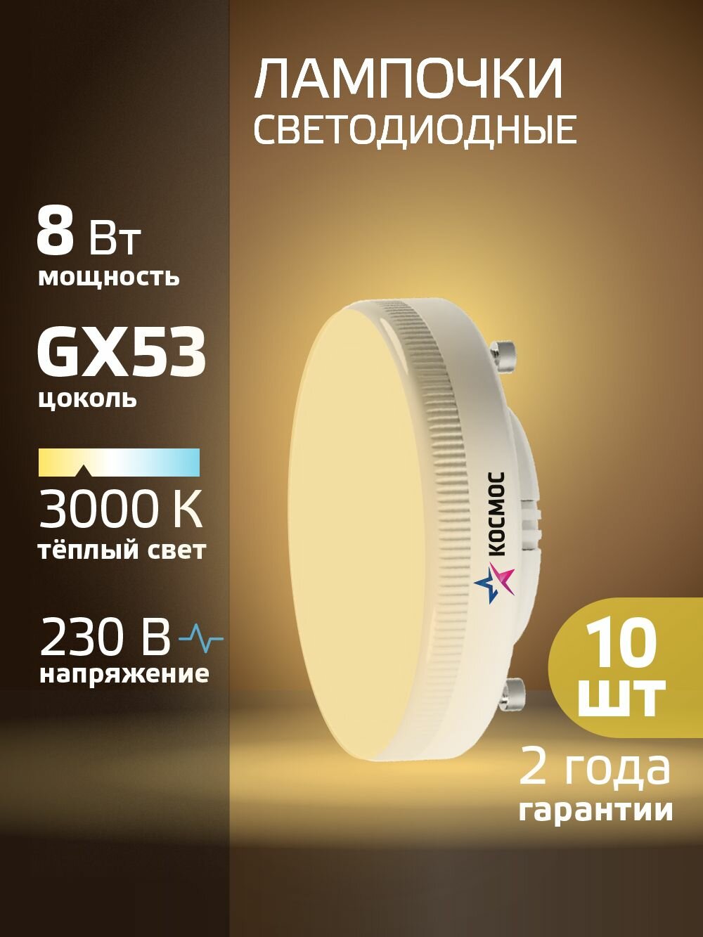 Светодиодные лампочки GX53 8 ВТ теплый свет 10 шт