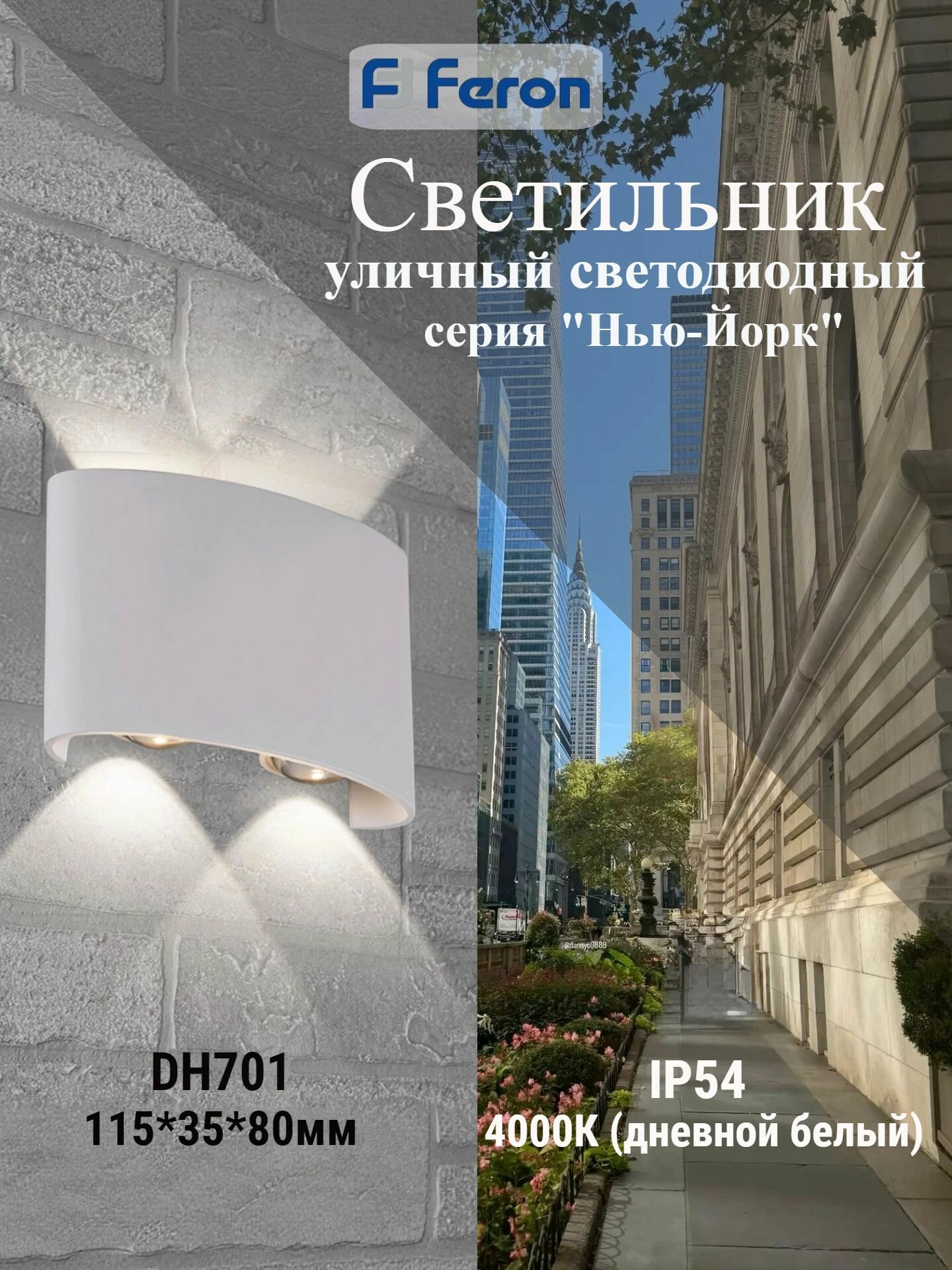 Светильник уличный светодиодный DH701, 4*1W, 300Lm, 4000K, белый серия Нью-Йорк Feron 48310