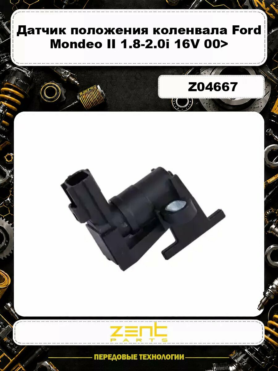 Датчик положения коленвала Ford Mondeo II 1.8-2.0i 16V 00> Z04667 ZENTPARTS