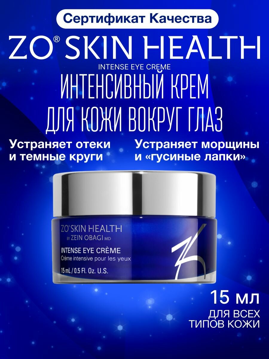 ZO Skin Health by Zein Obagi Интенсивный крем для кожи вокруг глаз, 15 мл / Intense Eye Crеme / Зейн Обаджи