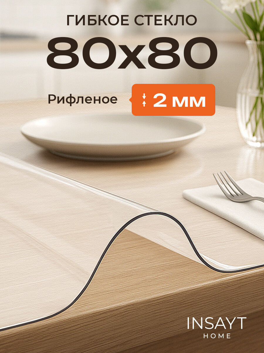 Скатерть на стол рифленая гибкое стекло 80х80 см 2 мм