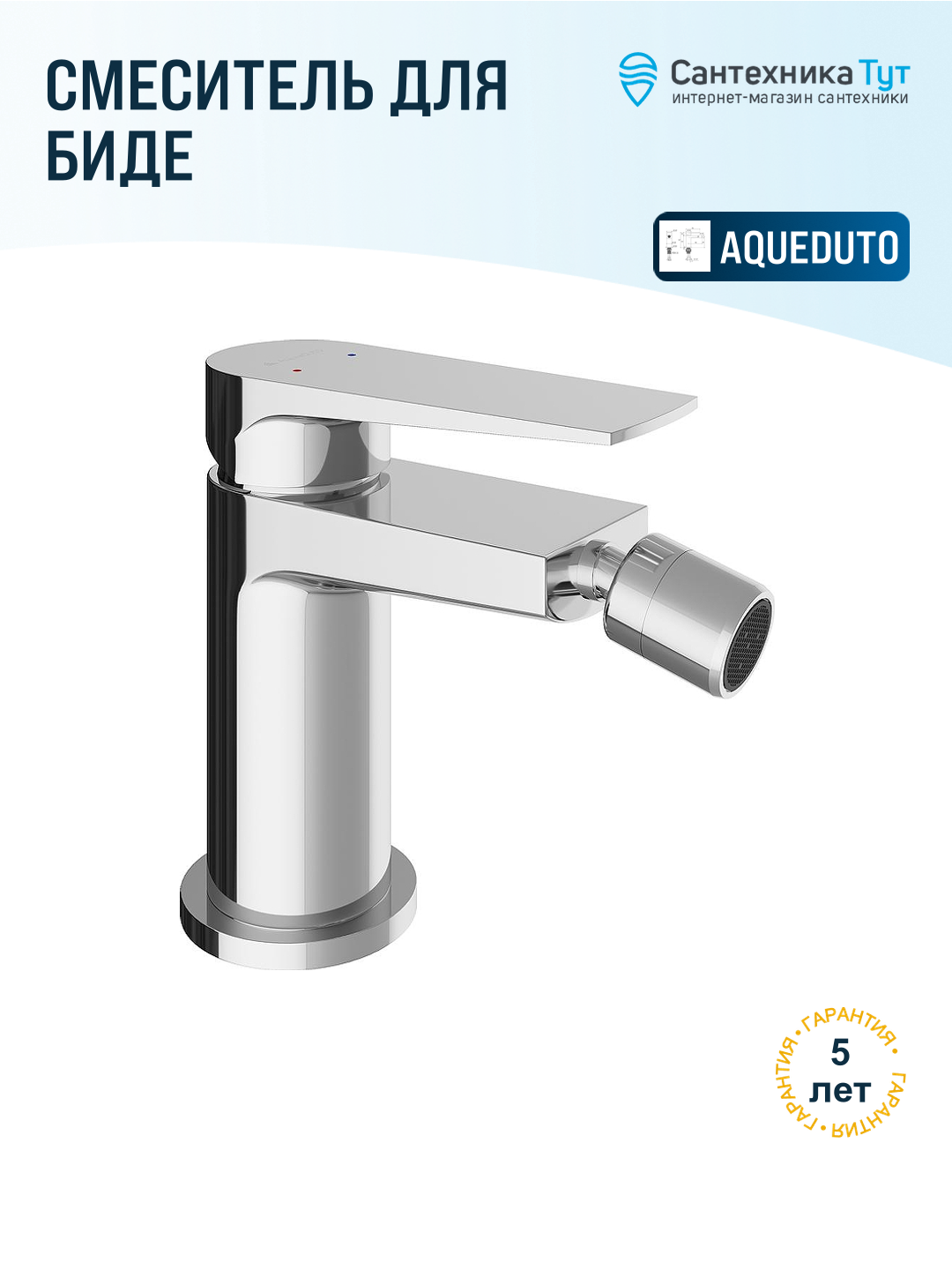 Смеситель для биде Aqueduto LINHA LIN0500 цвет Хром, современный дизайн