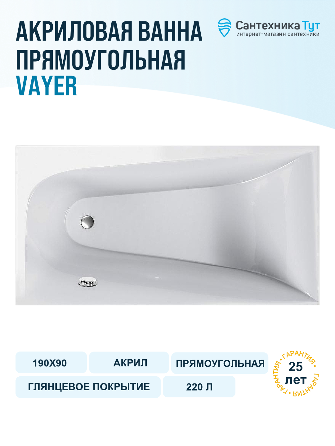 Акриловая ванна Vayer Boomerang 190x90 L Гл000010853 без гидромассажа белый акрил