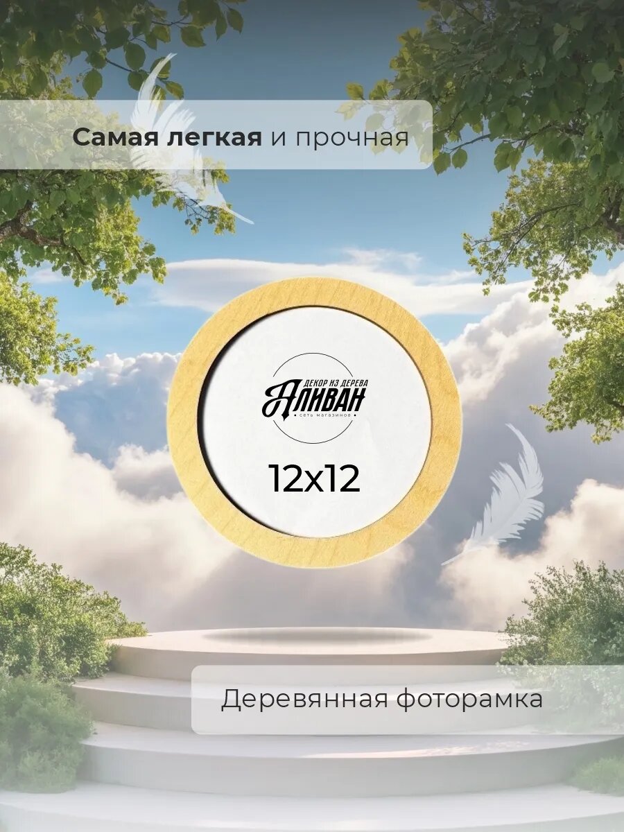 Деревянная круглая рамка 12х12см с настенным крючком и настольной подставкой в натуральном цвете