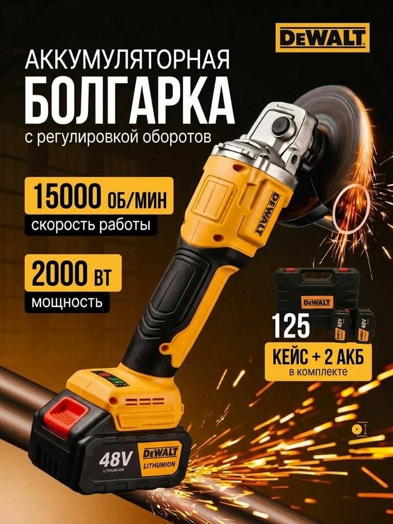 Болгарка аккумуляторная 125 мм , 2 АКБ 48 В