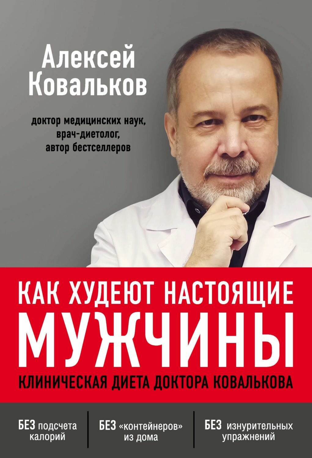 Как худеют настоящие мужчины. Клиническая диета доктора Ковалькова | Ковальков Алексей Владимирович | Электронная книга