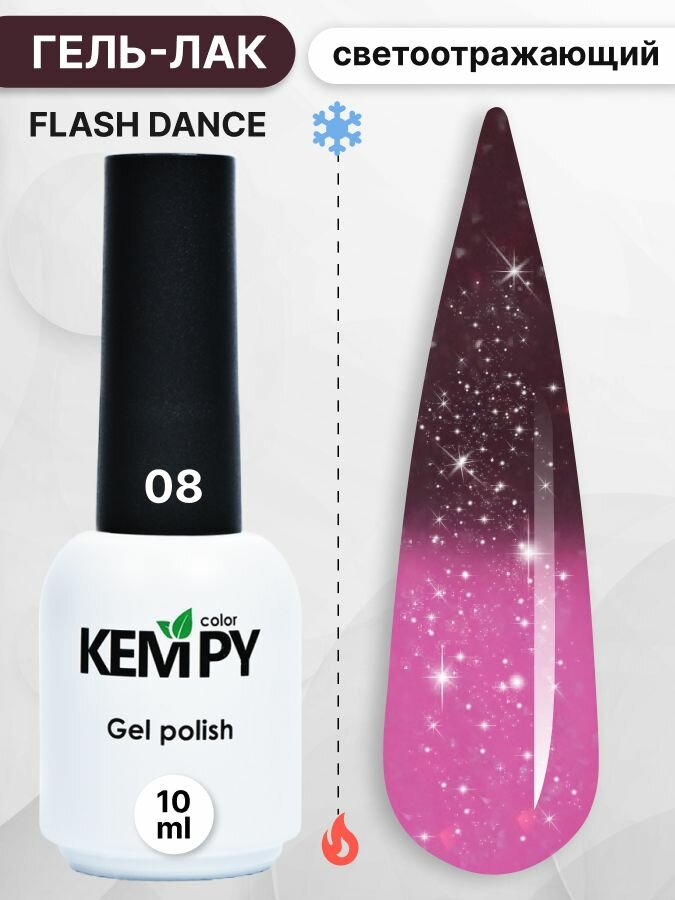 Kempy, Светоотражающий термо гель лак Flash Dance №08, меняющий цвет коричневый розовый для ногтей маникюр термоэффект