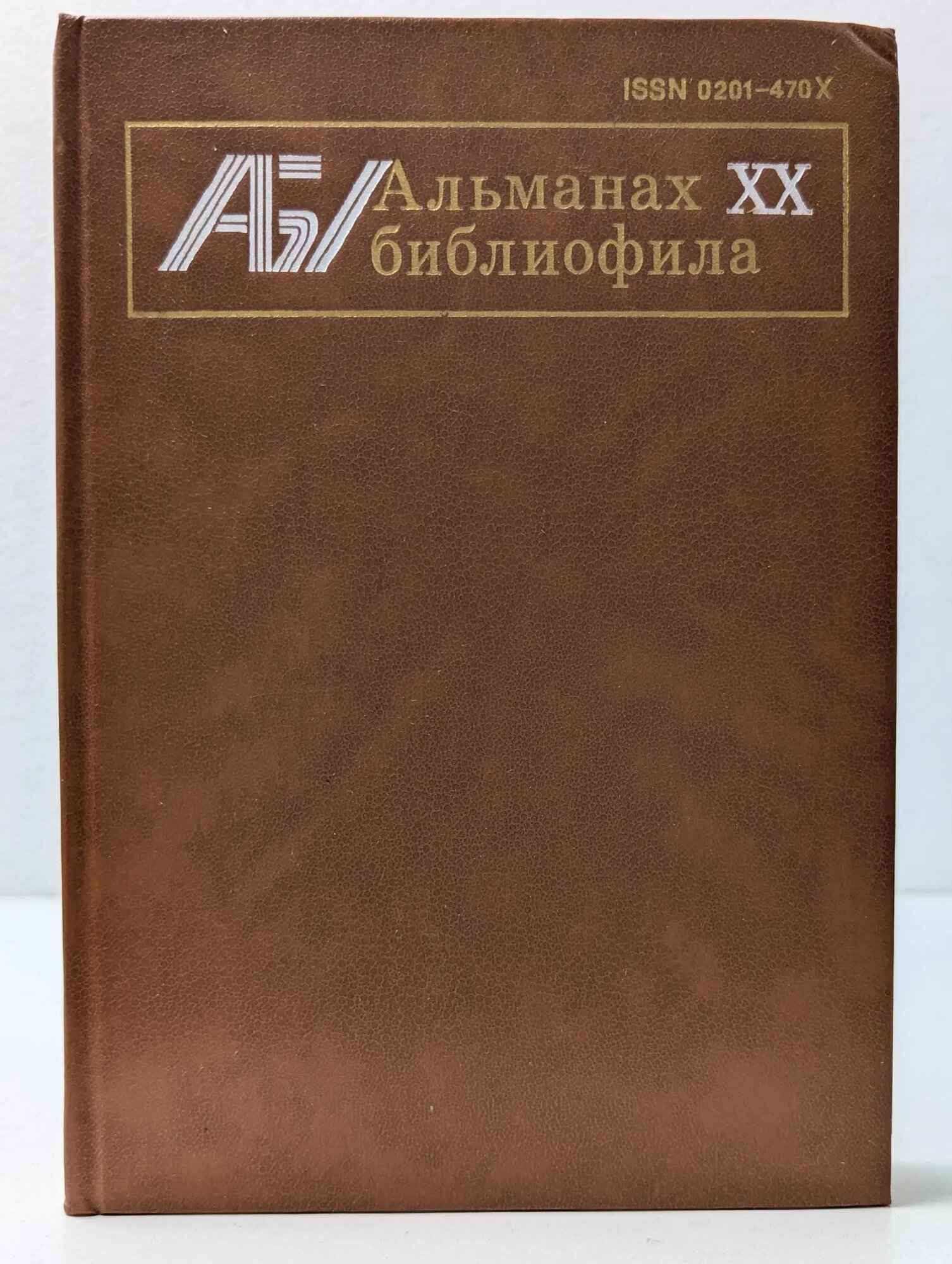 Альманах библиофила. Выпуск № 20 Сборник 1986