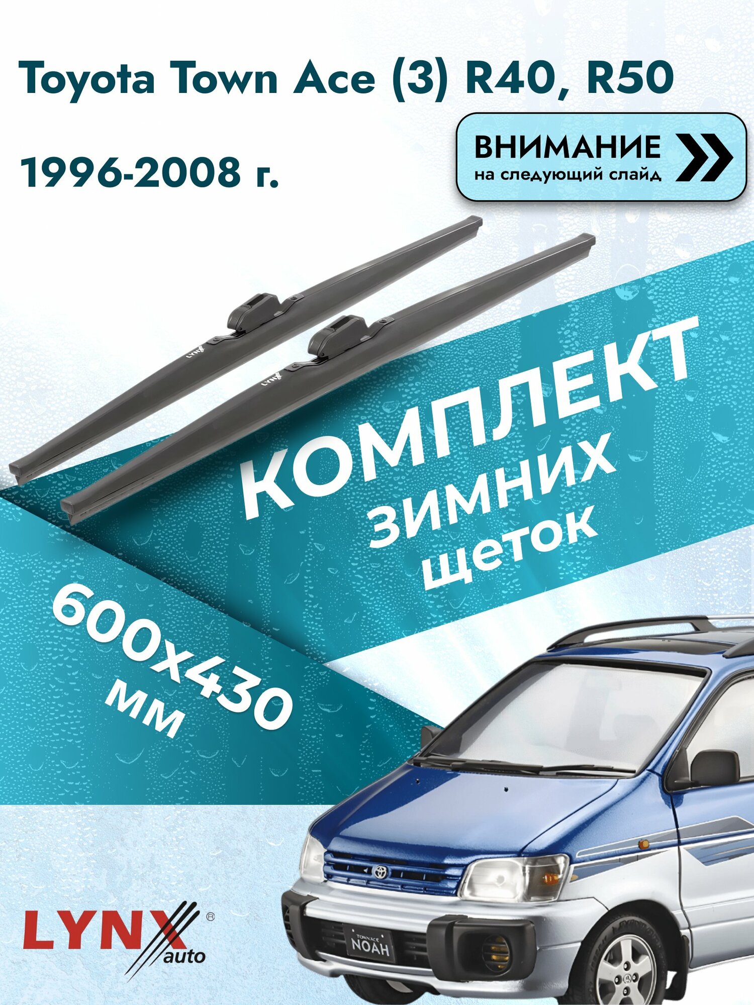 Дворники зимние на Toyota Town Ace (3) R40, R50 1996-2008, Комплект щёток 600x430мм (LW600+LW430). Тойота Таунайс